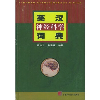 英汉神经科学词典