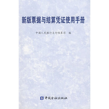 新版票据与结算凭证使用手册【正版图书】