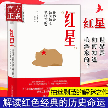 红星 世界是如何知道毛泽东的 石川祯浩著 袁广泉译海外中国史研究丛书外界对毛泽东的印象 毛泽东肖像的