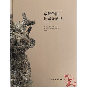 成都华阳田家寺墓地 9787501071524