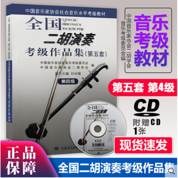 【包邮】二胡考级教材全国二胡演奏考级作品合集 第五套第一--六级附CD正版中国音协二胡考级书业余级刘长福 第五套四级