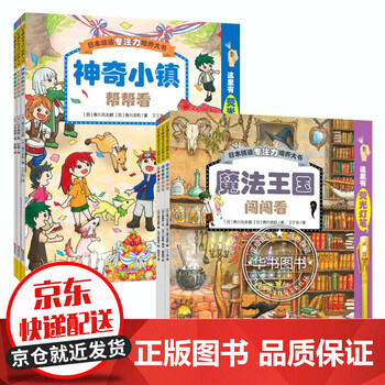 挑选】日本精选专注力培养大书2 全套训练游戏书迷宫场景认知3-6-8岁儿童逻辑思维智力开发观察力正版 日本专注力培养大书(全2辑)