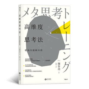 高维度思考法-职场问题解决篇9787210108702
