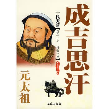 一代天骄:元太祖成吉思汗【正版图书】