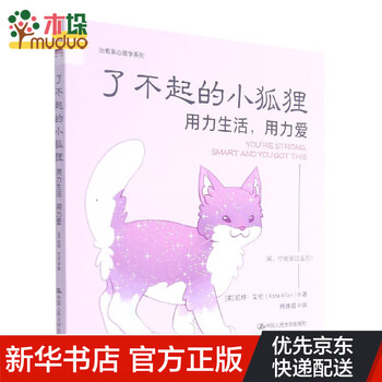 了不起的小狐狸(用力生活用力爱)/治愈系心理学系列