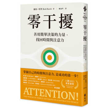预售 罗伯．哈契 零干扰：善用简单决策的力量，找回时间与注意力 远流
