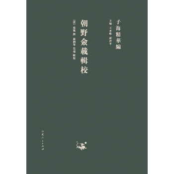 子海精华编:朝野佥载辑校 郝润华,莫琼