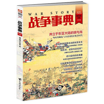 战争事典036 指文烽火工作室 著 中国军事 WX