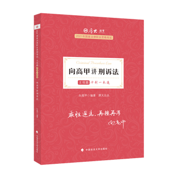 主观题冲刺一本通·向高甲讲刑诉法 新书