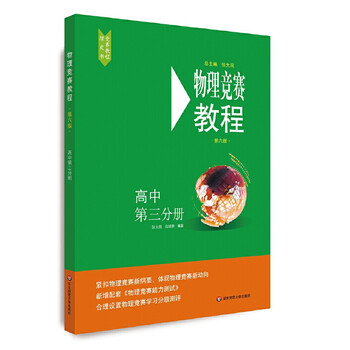 物理竞赛教程—高中第三分册 第六版 张大同 应轶群 著 金竞赛教练执笔联合编写 竞赛教程