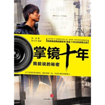 掌镜十年:我能说的秘密 高波, 张大宇【正版书】