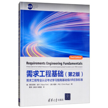 需求工程基础（第2版）：需求工程专业认证考试学习指南基础级/IREB标准