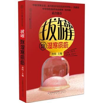 拔罐除湿寒痰瘀(汉竹) 查炜 江苏科学技术出版社