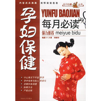 孕妇保健每月必读`【正版图书】