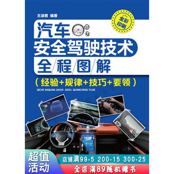 汽车安全驾驶技术全程图解经验+规律+技巧+要领全彩印刷