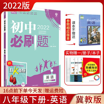 2022新初中必刷题八年级上下册英语冀教版8年级英语JJ版初二上下册同步练习刷题英语五年中考三年模拟练习题 英语 冀教下册