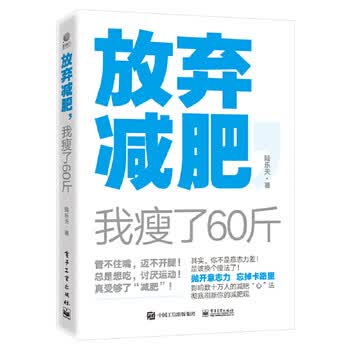 放弃减肥，我瘦了60斤