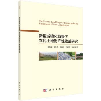新型城镇化背景下农民土地财产性收益研究 杨庆媛等 科学出版社 9787030570437