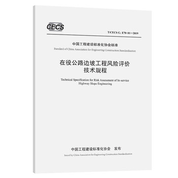 新书 在役公路边坡工程风险评价技术规程 （T/CECS G:E70-01—201
