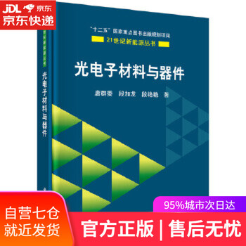 【正版图书】光电子材料与器件 唐群委,段加龙,段艳艳 科学出版社 9787030529404
