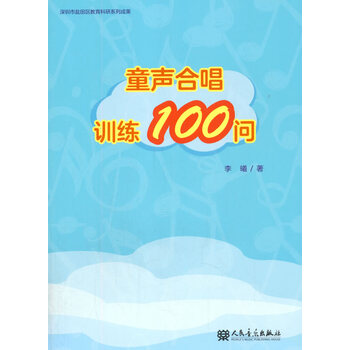 【新华图书籍 正版速发】童声合唱训练100问 李曦 人民音乐出版社