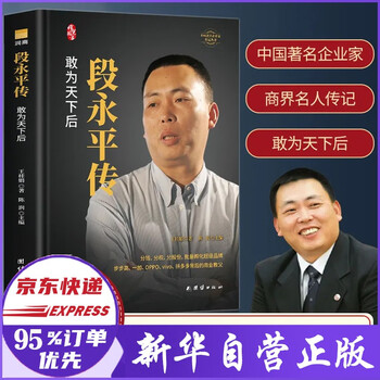 【正版包邮】段永平传 敢为天下后 中国著名企业家传记丛书 王桂娟著 新书