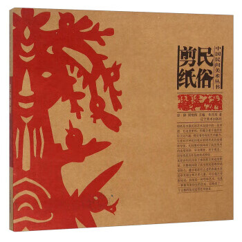 民俗剪纸 朱月岚,徐陟,周艳伟