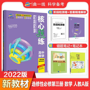 包邮2022版四层四翼核心题练 高中数学 选择性必修第三册选修3 人教A版 曲一线5年高考3年模拟53五三新教材高中同步练习高二下