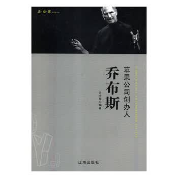 苹果公司创办人乔布斯 方士华 辽海出版社