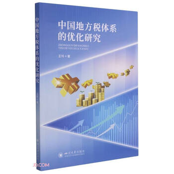 正版 中国地方体系的优化研究9787569046472