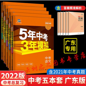 包邮2022五年中考三年模拟广东专用版语文数学物理化学历史道德与法治生物地理5年中考3年模拟 五三53中考五本全套广东专用