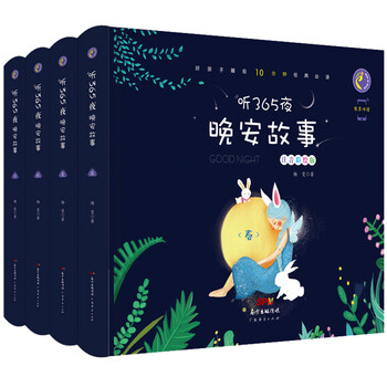 [正版图书] 听365夜晚安故事  广东经济出版社 9787545466652