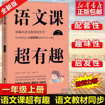 语文课超有趣 一二三四五六年级上下册语文教材同步学温儒敏 语文教材同步知识汇总梳理高效语文学习课系列 语文课超有趣 一年级上