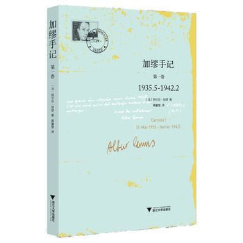 【正版图书】加缪手记  第一卷1935.5-1942.2