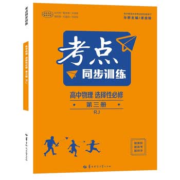 考点同步训练 高中物理 选择性必修 第三册 RJ 高二下 人教版新教材 2022版 高二