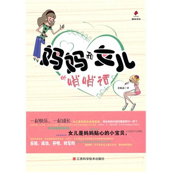 妈妈和女儿的悄悄话【正版图书】