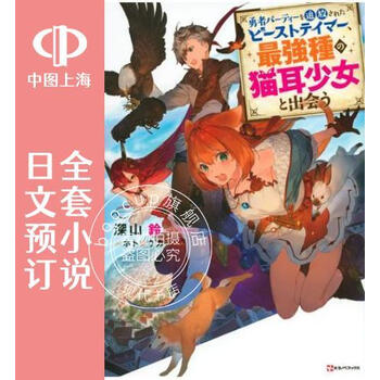预售 日文被勇者队伍开除的驭兽使、邂逅了*强种的猫耳少女 全6卷 1-6 小说