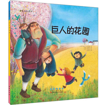 世界名著美绘本 巨人的花园 奥斯卡王尔德著 长春出版社 [3-6岁]