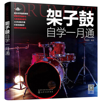 架子鼓自学一月通 33天成为鼓手 架子鼓从入门到精通谱曲培训班初学者教材摇滚乐队鼓手基本功训练上