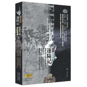 逐陆记III:世界史上的洲际争霸