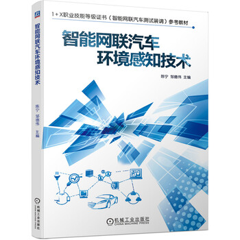 智能网联汽车环境感知技术 陈宁 邹德伟