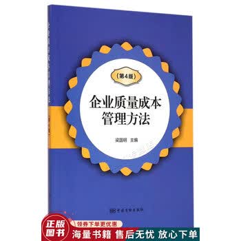 企业质量成本管理方法第4版