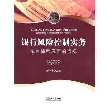 银行风险控制实务【正版图书】