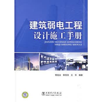 【新华图书籍 正版速发】建筑弱电工程设计施工手册 黎连业,黎恒浩,王华 编著 中国电力出版社