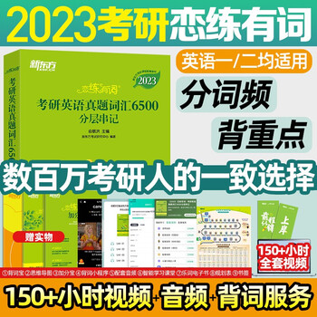 包邮【新东方旗舰店】新东方恋练有词2023考研英语真题词汇6500分词串记 恋恋有词考研英语词汇单词书思维导图 考研英语一二通用 搭高分写作黄皮书肖秀荣 新东方官方旗舰店