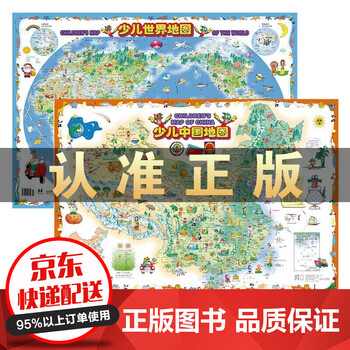 少儿中国地图+少儿世界地图【共2张】