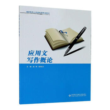 应用文写作概论(高职高专公共基础课规划 9787560658247 者_赵博殷艳芳责_孟佳秦志峰