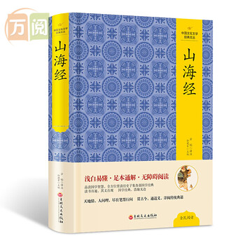 山海经 文白对照 山海经全译