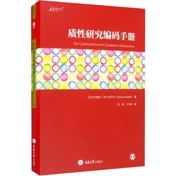 质性研究编码手册 (美)约翰尼·萨尔达尼亚  刘颖,卫垌圻 译 书籍