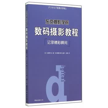 东京摄影学院数码摄影教程(记录精彩瞬间)